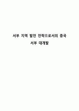 서부 지역 발전 전략으로서의 중국 서부 대개발-1페이지