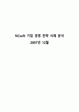 NCsoft 기업 경영 전략 사례 분석 2007년 12월-1페이지