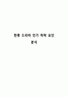 한류 드라마 인기 하락 요인 분석-1페이지