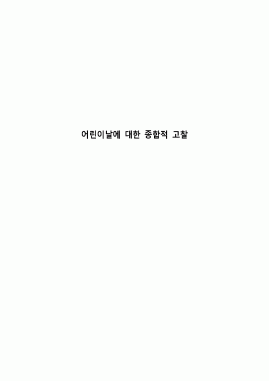 어린이날에 대한 종합적 고찰-1페이지