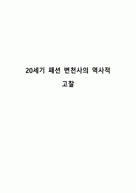 20세기 패션 변천사의 역사적 고찰-1페이지