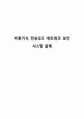 비동기식 전송모드 네트워크 보안 시스템 설계-1페이지