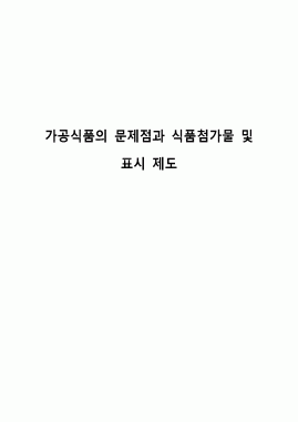가공식품의 문제점과 식품첨가물 및 표시 제도-1페이지