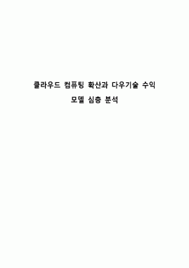 클라우드 컴퓨팅 확산과 다우기술 수익 모델 심층 분석-1페이지