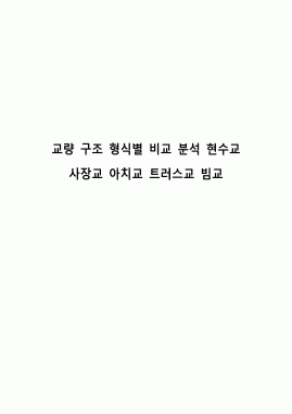 교량 구조 형식별 비교 분석 현수교 사장교 아치교 트러스교 빔교-1페이지