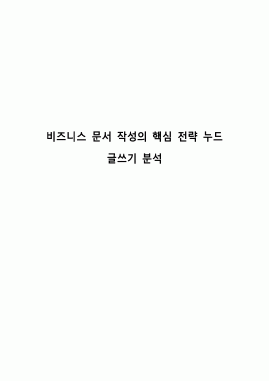 비즈니스 문서 작성의 핵심 전략 누드 글쓰기 분석-1페이지