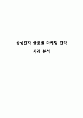 삼성전자 글로벌 마케팅 전략 사례 분석-1페이지