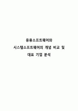 응용소프트웨어와 시스템소프트웨어의 개념 비교 및 대표 기업 분석-1페이지