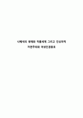 나혜석의 생애와 작품세계 그리고 인상파적 자연주의와 여성인권옹호-1페이지