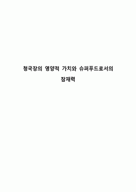 청국장의 영양적 가치와 슈퍼푸드로서의 잠재력-1페이지