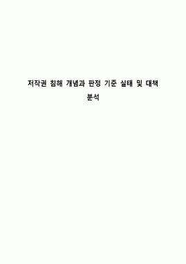 저작권 침해 개념과 판정 기준 실태 및 대책 분석-1페이지