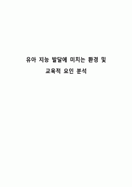 유아 지능 발달에 미치는 환경 및 교육적 요인 분석-1페이지