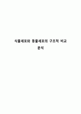 식물세포와 동물세포의 구조적 비교 분석-1페이지