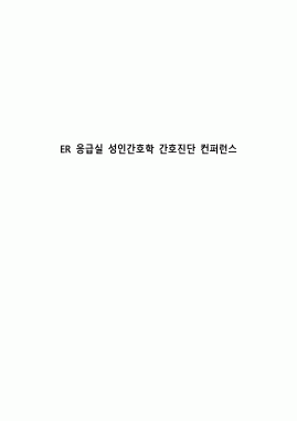 ER 응급실 성인간호학 간호진단 컨퍼런스-1페이지