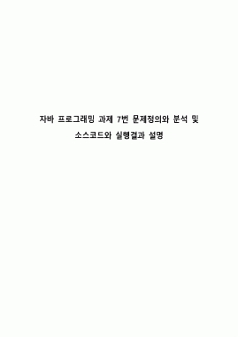 자바 프로그래밍 과제 7번 문제정의와 분석 및 소스코드와 실행결과 설명-1페이지