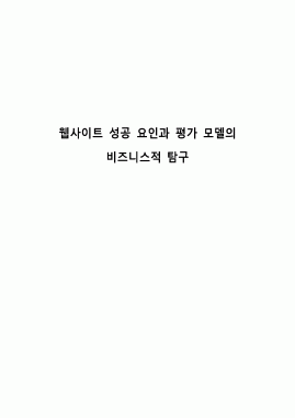 웹사이트 성공 요인과 평가 모델의 비즈니스적 탐구-1페이지