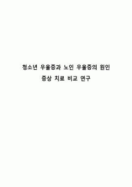 청소년 우울증과 노인 우울증의 원인 증상 치료 비교 연구-1페이지