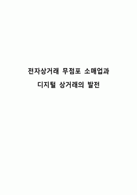 전자상거래 무점포 소매업과 디지털 상거래의 발전-1페이지