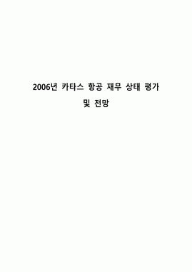 2006년 카타스 항공 재무 상태 평가 및 전망-1페이지
