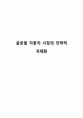 글로벌 자동차 시장의 전략적 국제화-1페이지