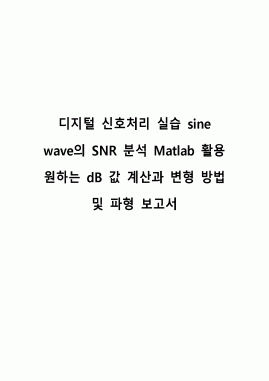 디지털 신호처리 실습 sine wave의 SNR 분석 Matlab 활용 원하는 dB 값 계산과 변형 방법 및 파형 보고서-1페이지