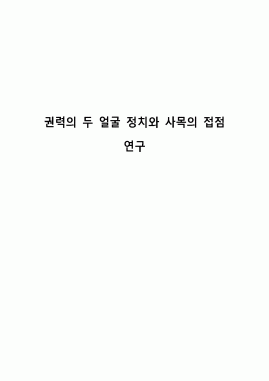 권력의 두 얼굴 정치와 사목의 접점 연구-1페이지