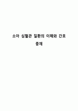 소아 심혈관 질환의 이해와 간호 중재-1페이지