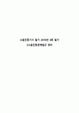 소음진동기사 필기 2010년 4회 필기 5소음진동관계법규 정리-1페이지
