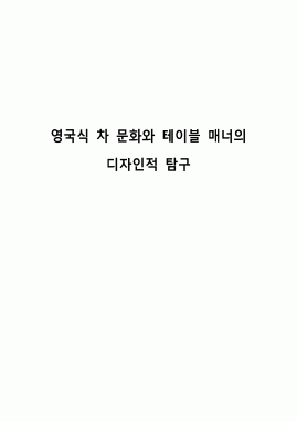 영국식 차 문화와 테이블 매너의 디자인적 탐구-1페이지