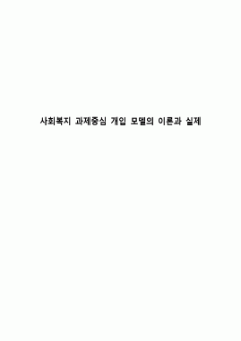 사회복지 과제중심 개입 모델의 이론과 실제-1페이지