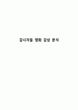 감시자들 영화 감상 분석-1페이지