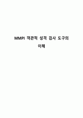 MMPI 객관적 성격 검사 도구의 이해-1페이지
