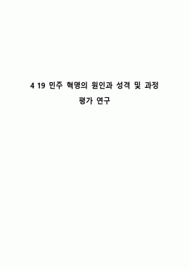 4 19 민주 혁명의 원인과 성격 및 과정 평가 연구-1페이지