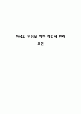 마음의 안정을 위한 마법적 언어 표현-1페이지