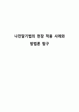 나전달기법의 현장 적용 사례와 방법론 탐구-1페이지