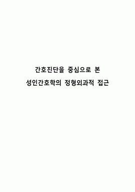 간호진단을 중심으로 본 성인간호학의 정형외과적 접근-1페이지
