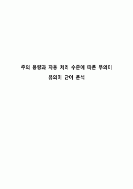 주의 용량과 자동 처리 수준에 따른 무의미 유의미 단어 분석-1페이지