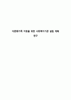 다문화가족 지원을 위한 사회복지기관 설립 계획 연구-1페이지
