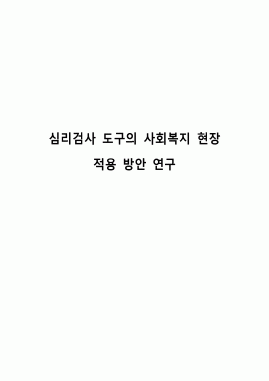 심리검사 도구의 사회복지 현장 적용 방안 연구-1페이지