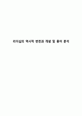 리더십의 역사적 변천과 개념 및 용어 분석-1페이지
