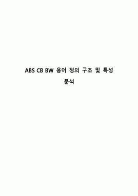 ABS CB BW 용어 정의 구조 및 특성 분석-1페이지
