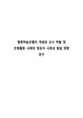협동학습모델의 개념과 교사 역할 및 조형활동 사례와 영유아 사회성 발달 영향 연구-1페이지
