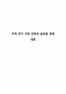 무역 위기 극복 전략과 글로벌 경제 대응-1페이지