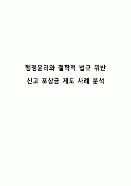 행정윤리와 철학적 법규 위반 신고 포상금 제도 사례 분석-1페이지