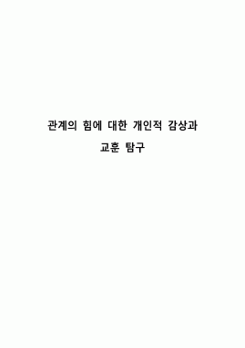 관계의 힘에 대한 개인적 감상과 교훈 탐구-1페이지