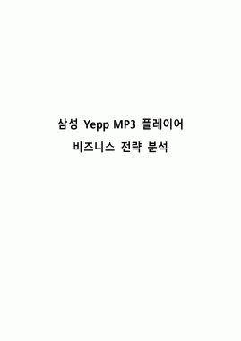 삼성 Yepp MP3 플레이어 비즈니스 전략 분석-1페이지