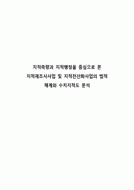 지적측량과 지적행정을 중심으로 본 지적재조사사업 및 지적전산화사업의 법적 체계와 수치지적도 분석-1페이지