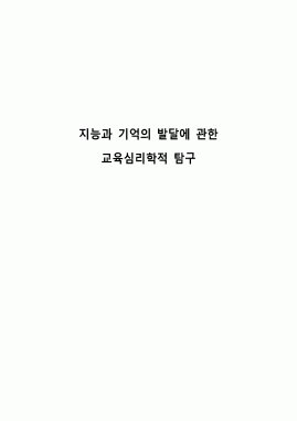 지능과 기억의 발달에 관한 교육심리학적 탐구-1페이지