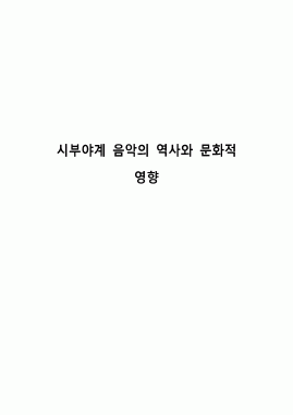 시부야계 음악의 역사와 문화적 영향-1페이지