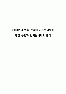 2000년대 이후 한국의 자유무역협정 체결 동향과 탄력관세제도 분석-1페이지